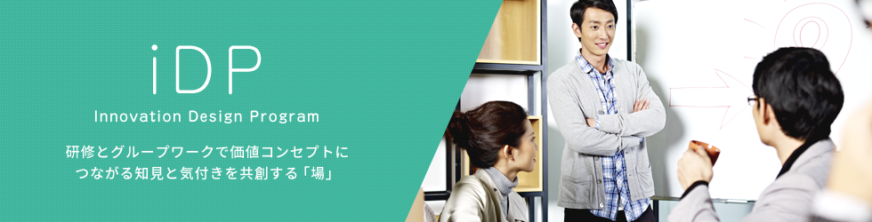 iDP ~Innovation Design Program~｜about｜イノベーション創造チーム